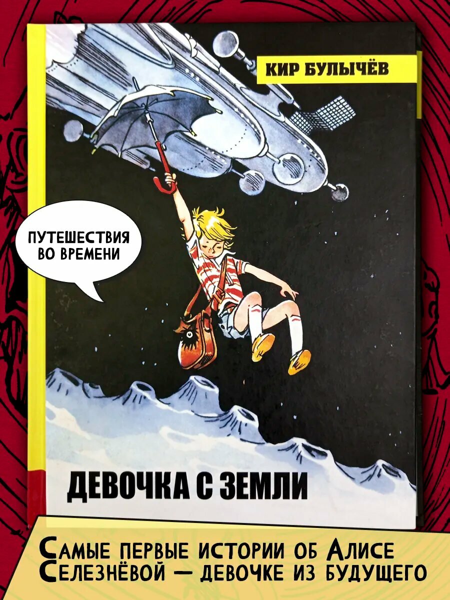 Девочка с Земли