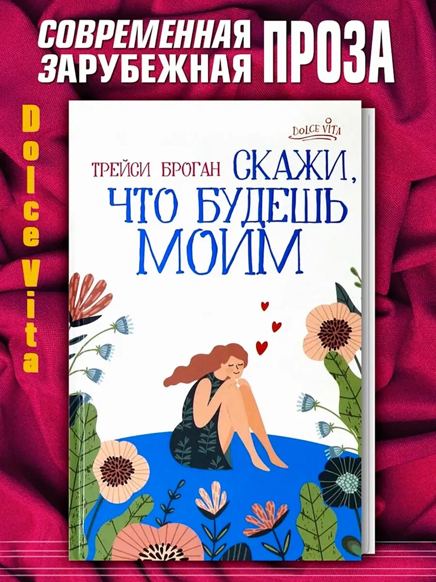 Скажи, что будешь моим