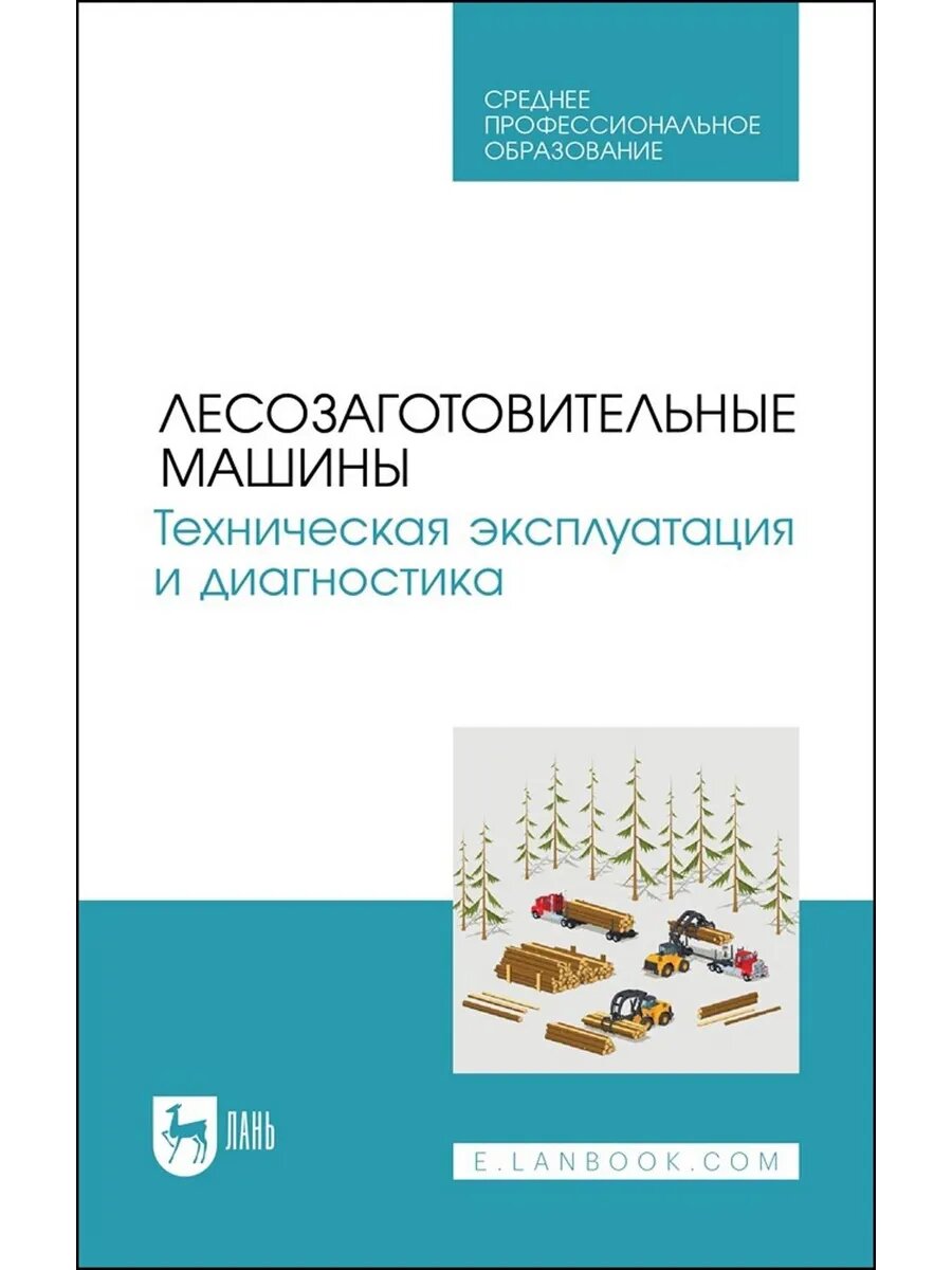 Лесозаготовительные машины. Техническая эксплуатация и диагн
