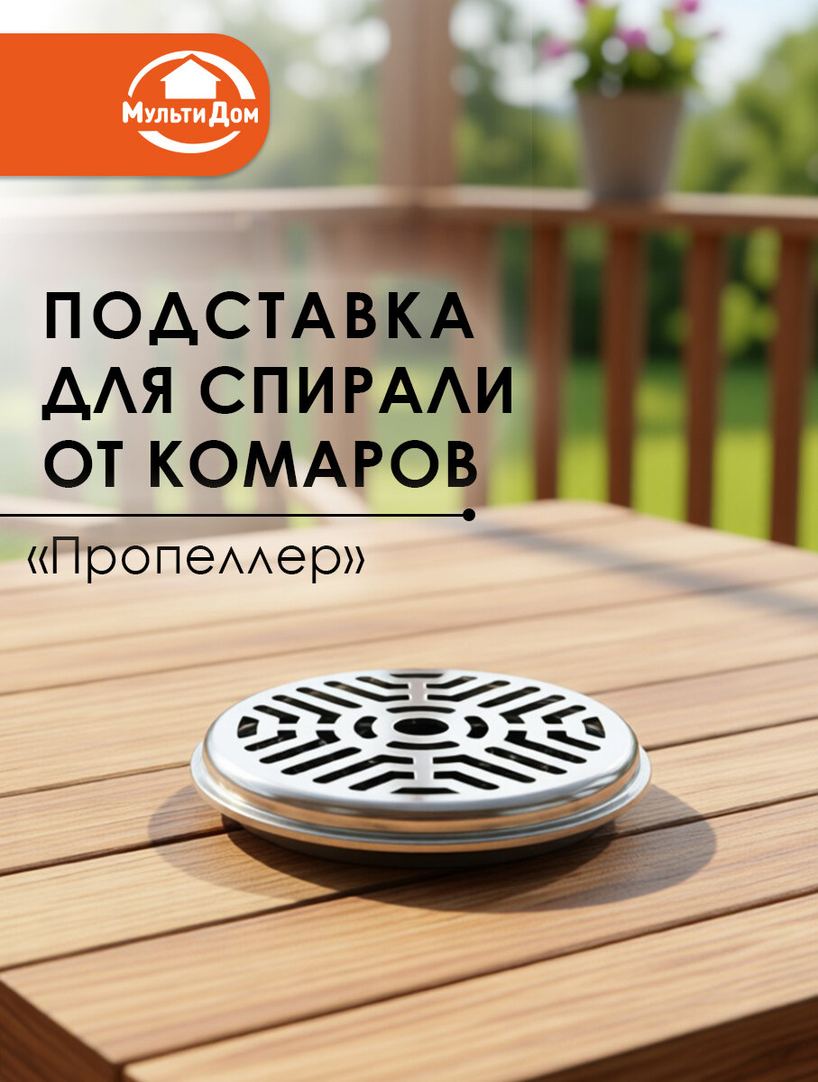 Подставка для спирали от комаров "Пропеллер", металл, размер: диаметр 15 см, высота 3 см.
