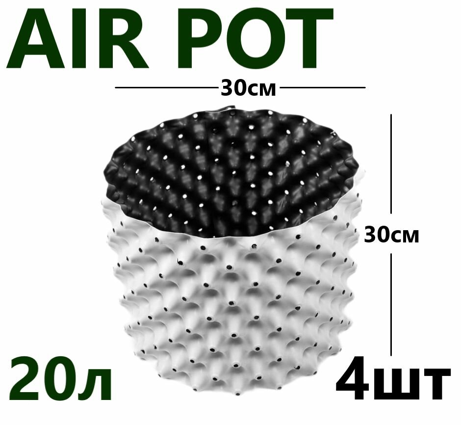 Горшок для растений, Белый Air Pot 20л - 4 шт