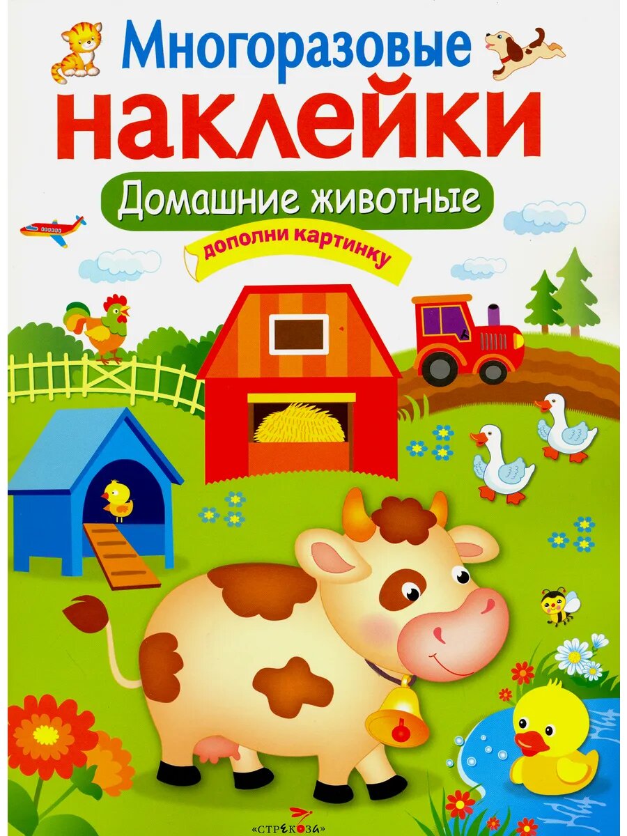 Многоразовые наклейки. Домашние животные