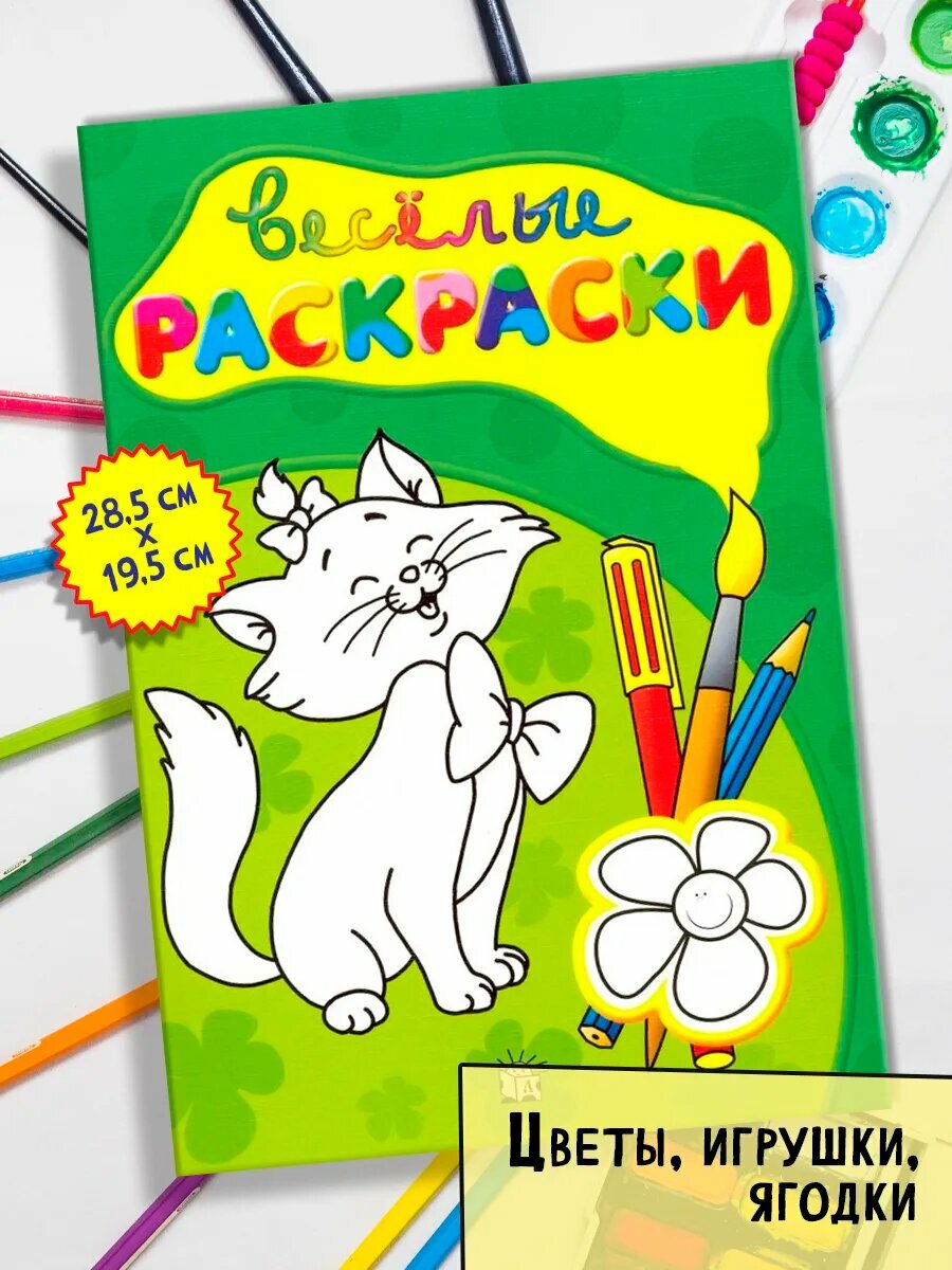 Веселые раскраски (зеленая)