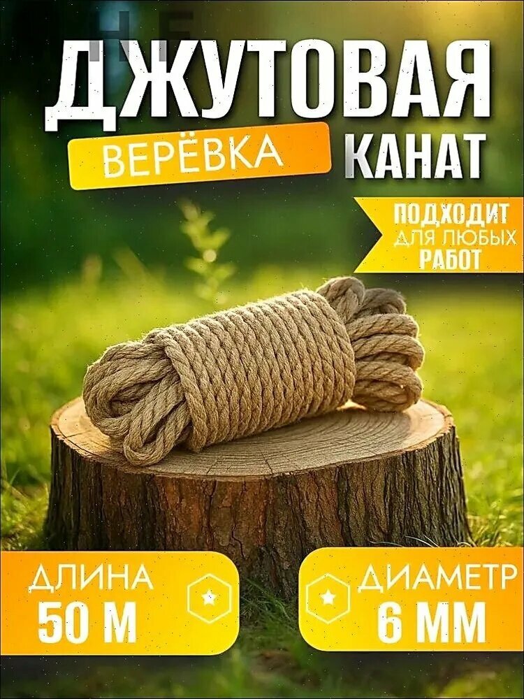 Канат 50 м, 6 мм, Джут