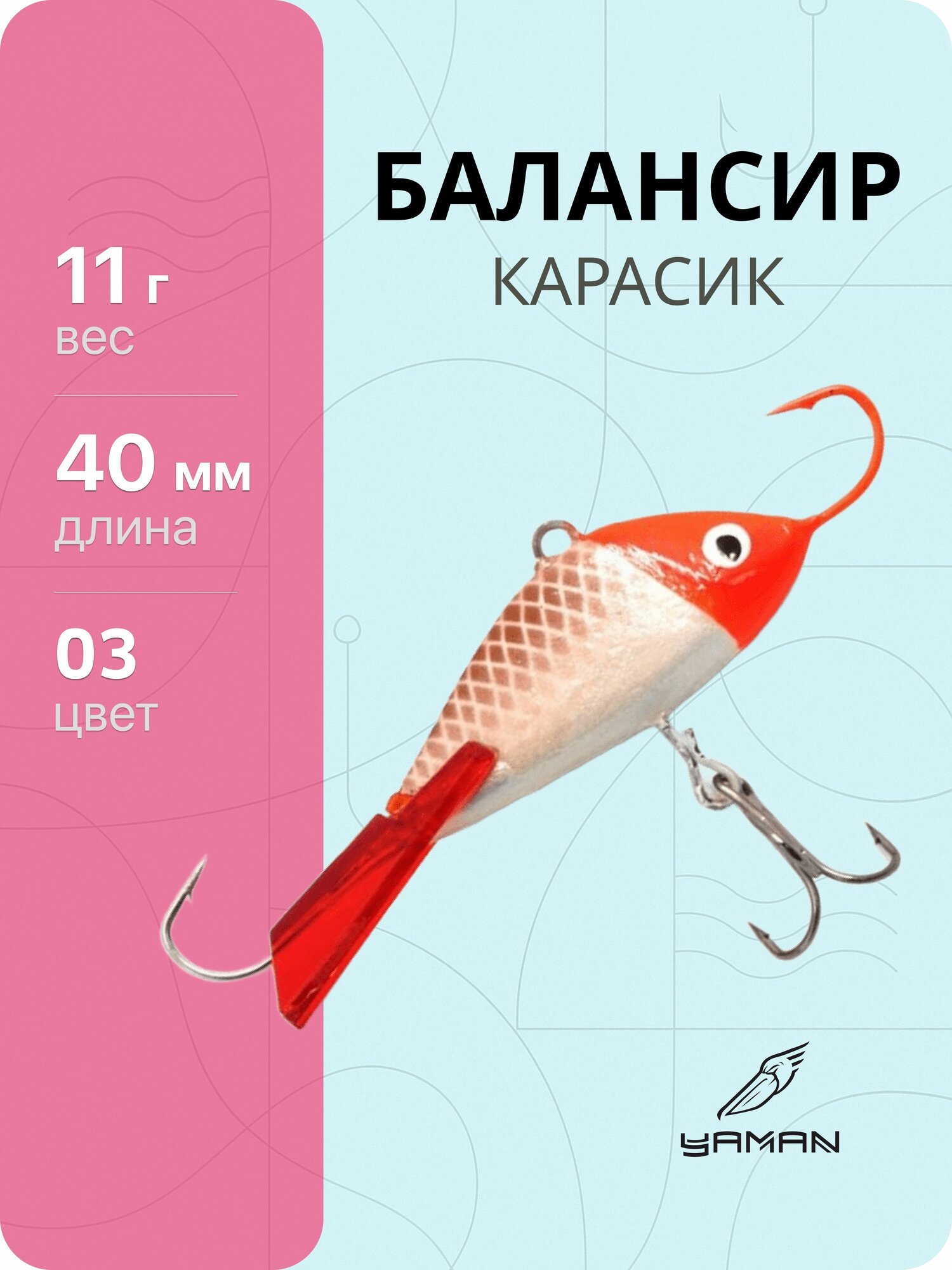Балансир зимний для рыбалки Yaman Карасик, размер 4 см, 11 г, цв. 03