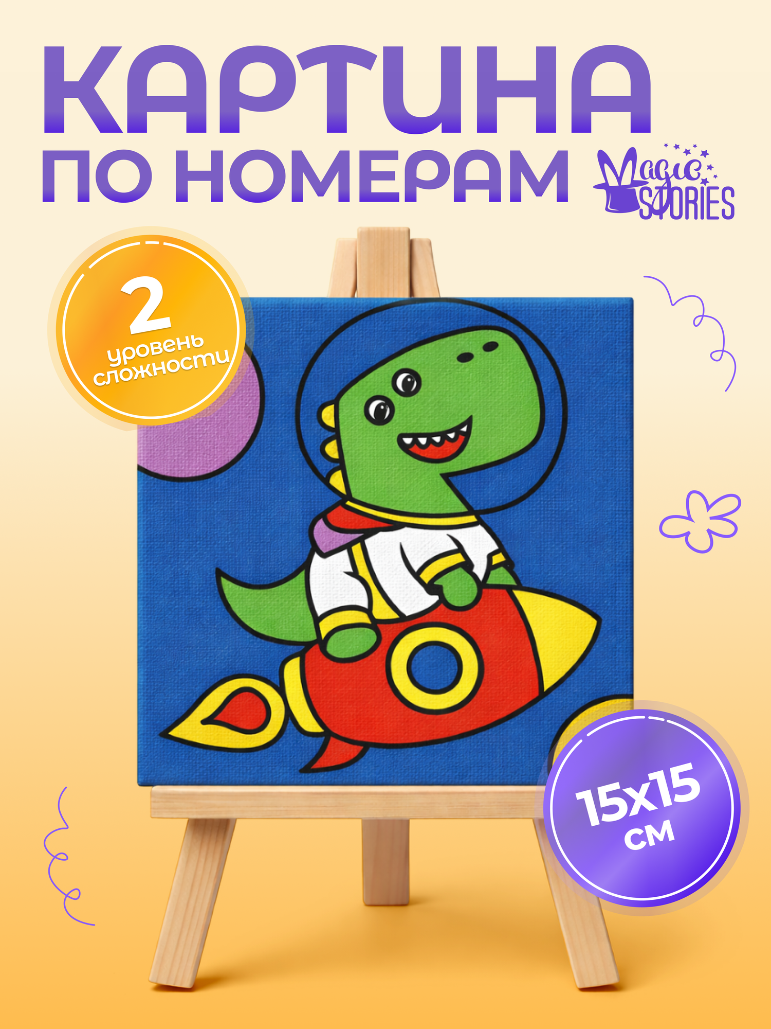 Картина по номерам для детей Magic Stories на холсте на подрамнике "Дино на ракете", 15х15 см