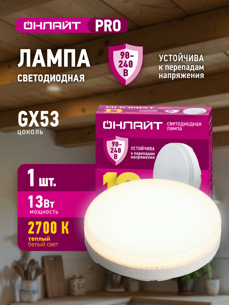 Лампочка светодиодная Онлайт 90 547 GX53 2700К 13 Вт 1 штука.
