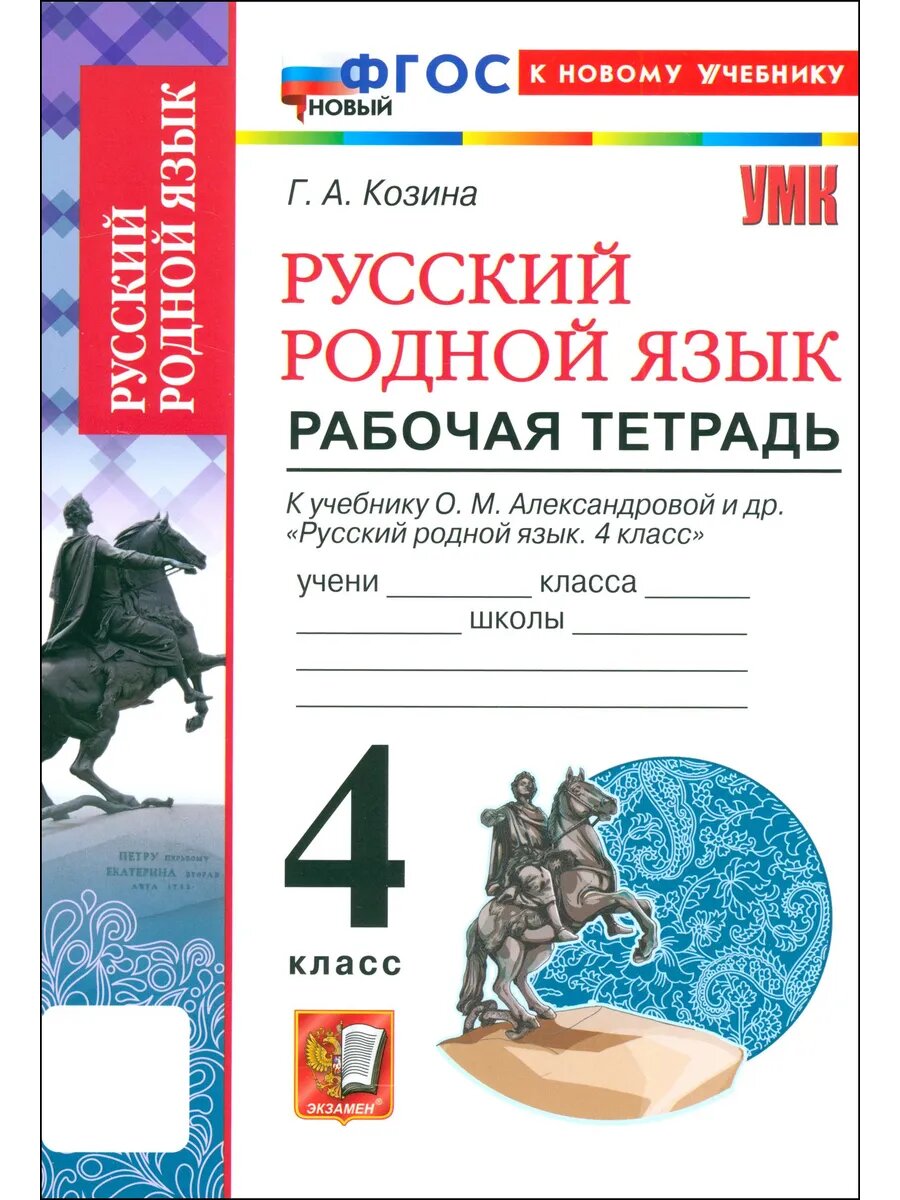 Русский родной язык. 4 класс. Рабочая тетрадь