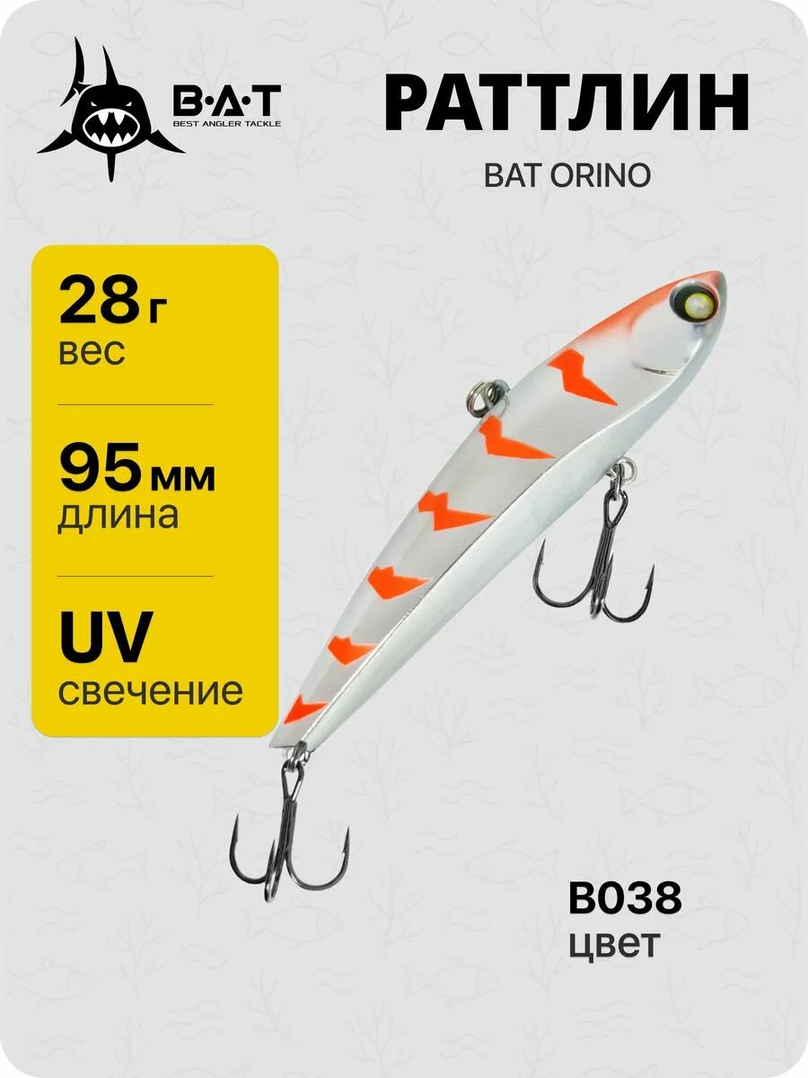 Раттлин виб для зимней рыбалки BAT ORINO ВТ21 95 мм, 28 гр, цвет В038