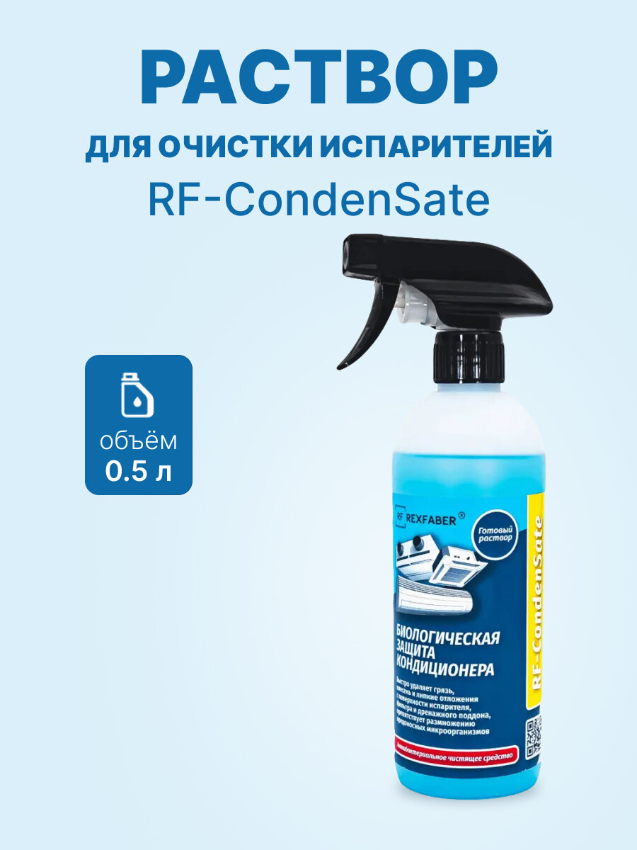 RF-CondenSate 0,5л. раствор для очистки и дезинфекции испарителей