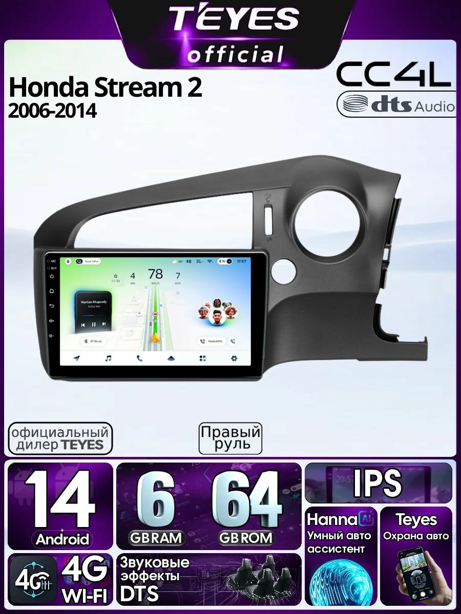 Магнитола Honda Stream 2 (Right hand driver) 2006-2014 Teyes CC4L DTS 6/64GB, штатная магнитола, IPS экран, DSP, 4G, Wi-Fi