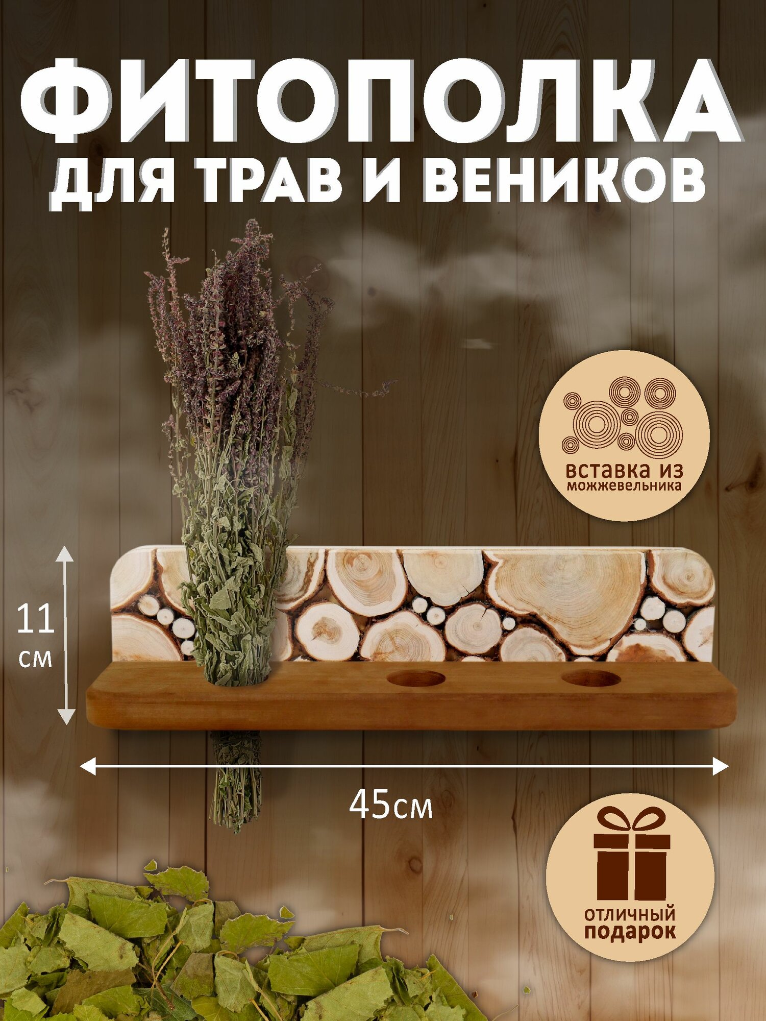 Фитополка из можжевельника и термолипы 45х11х10,5 см