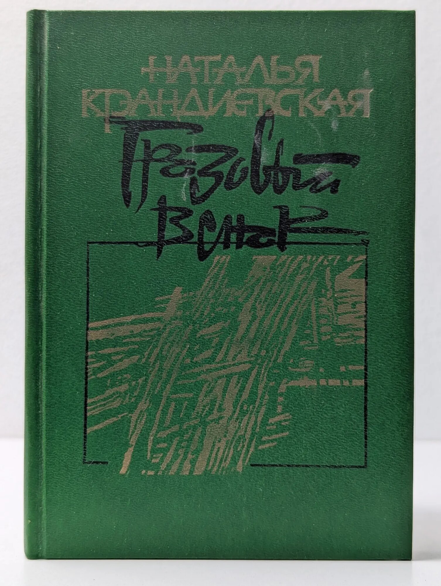 Грозовой венок Крандиевская Наталья Васильевна 1992
