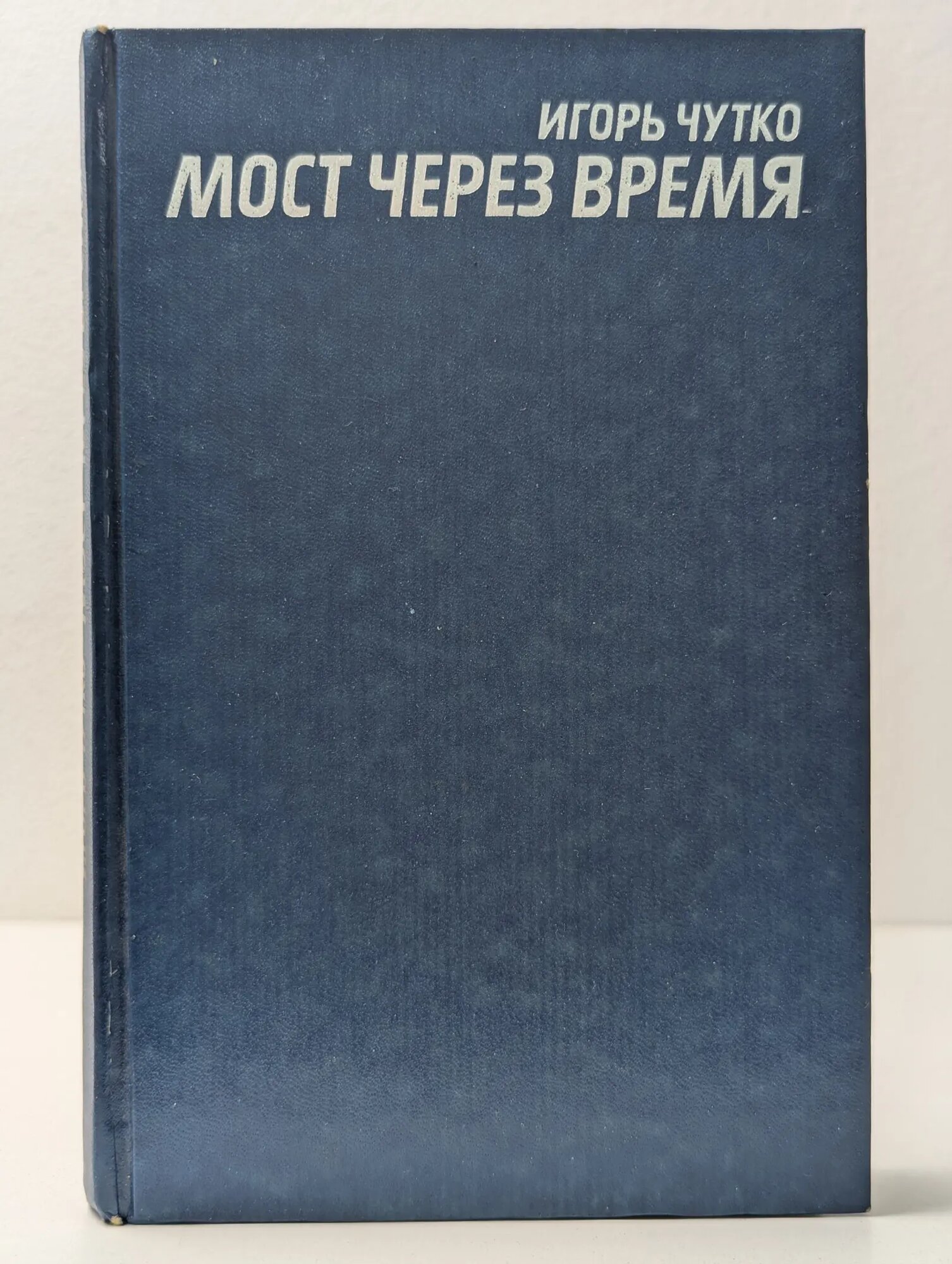 Мост через время Чутко Игорь Эммануилович 1989