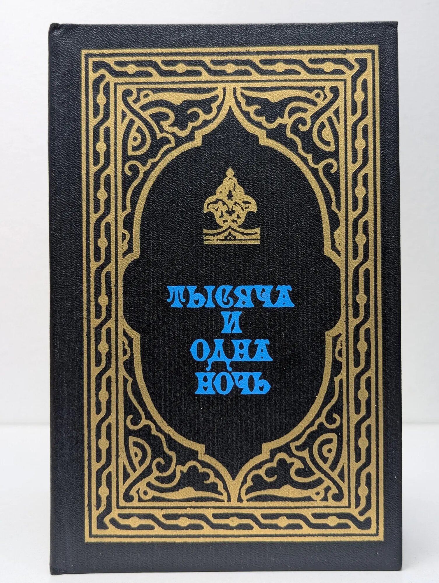 Тысяча и одна ночь. Книга 1 Сборник 1982