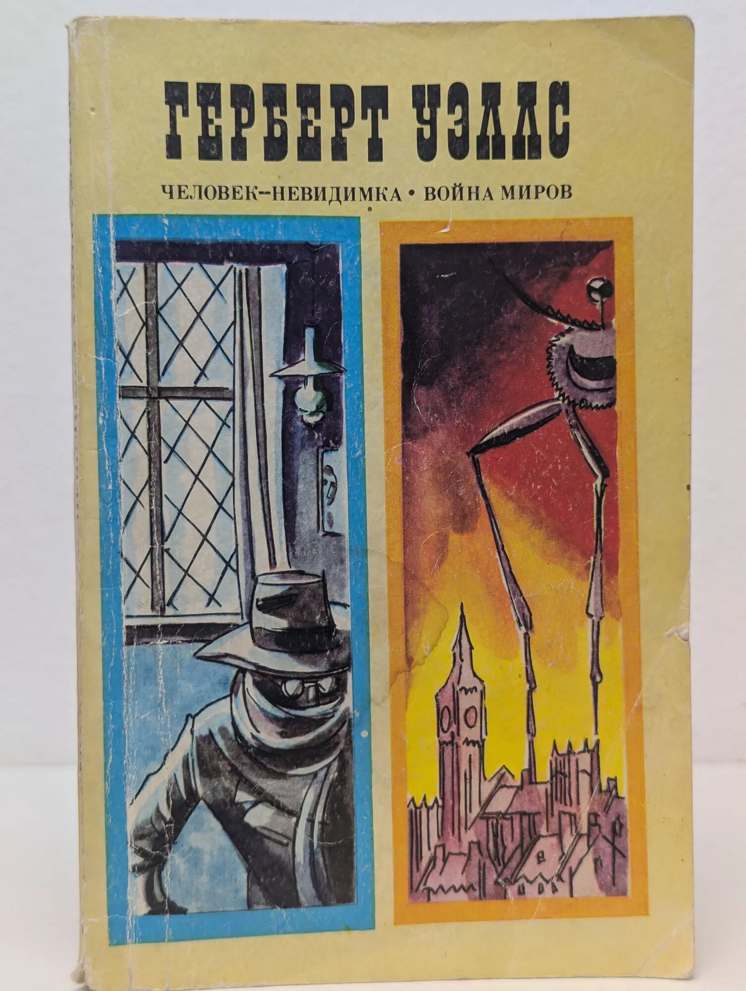 Человек-невидимка. Война миров. Рассказы Уэллс Герберт Джордж 1977