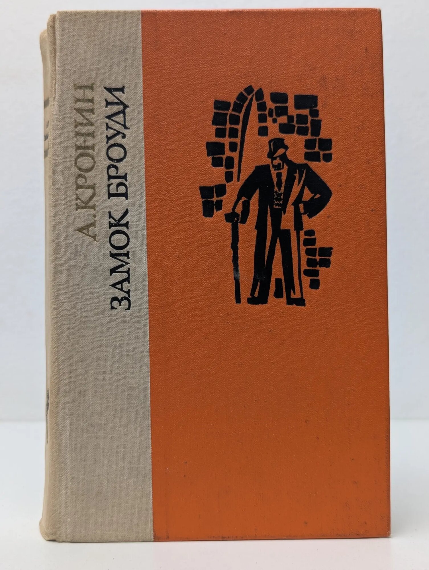 Библиотека Лениздата. Замок Броуди Кронин Арчибальд Джозеф 1980