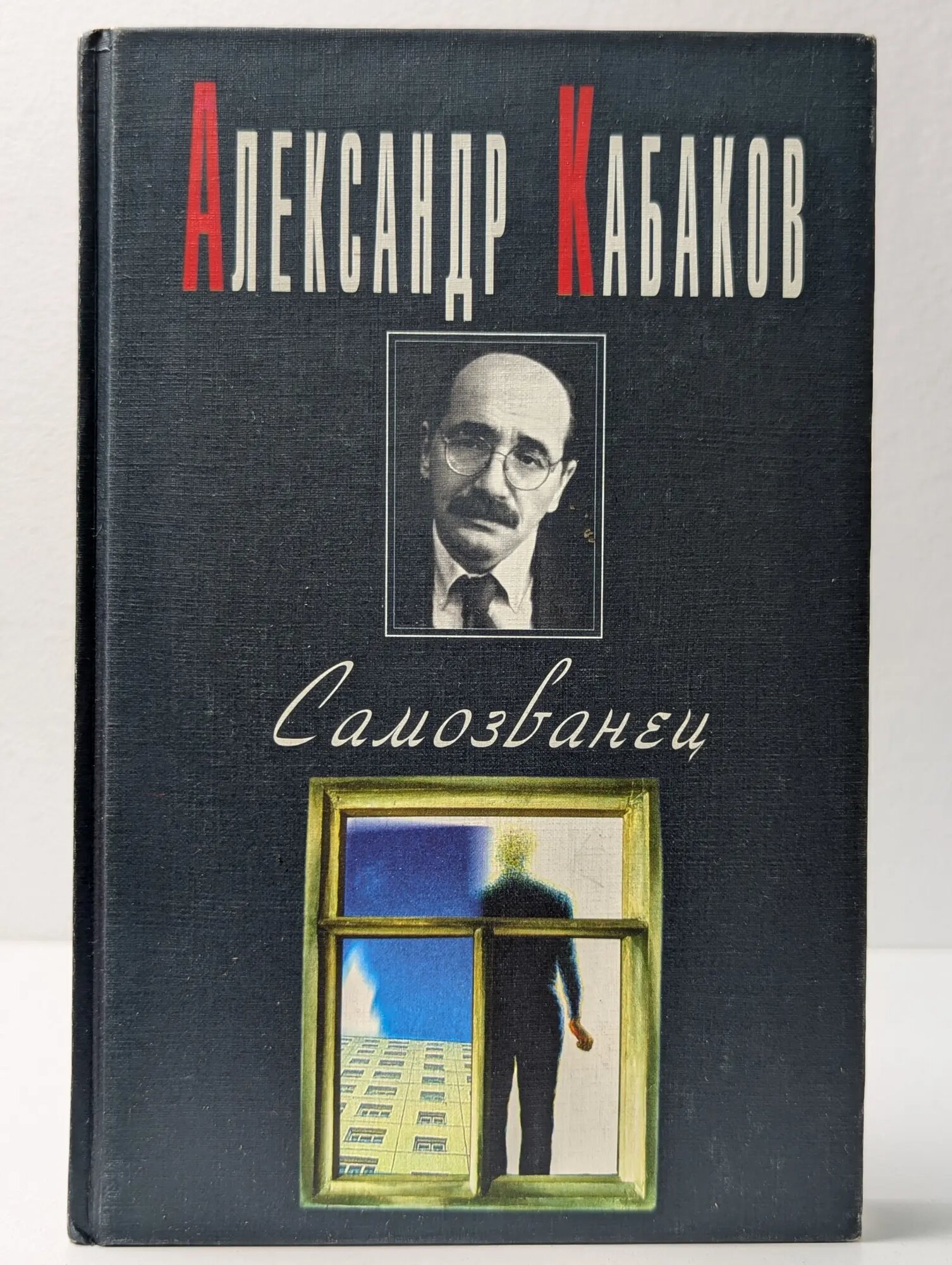 Самозванец Кабаков Александр Абрамович 1997