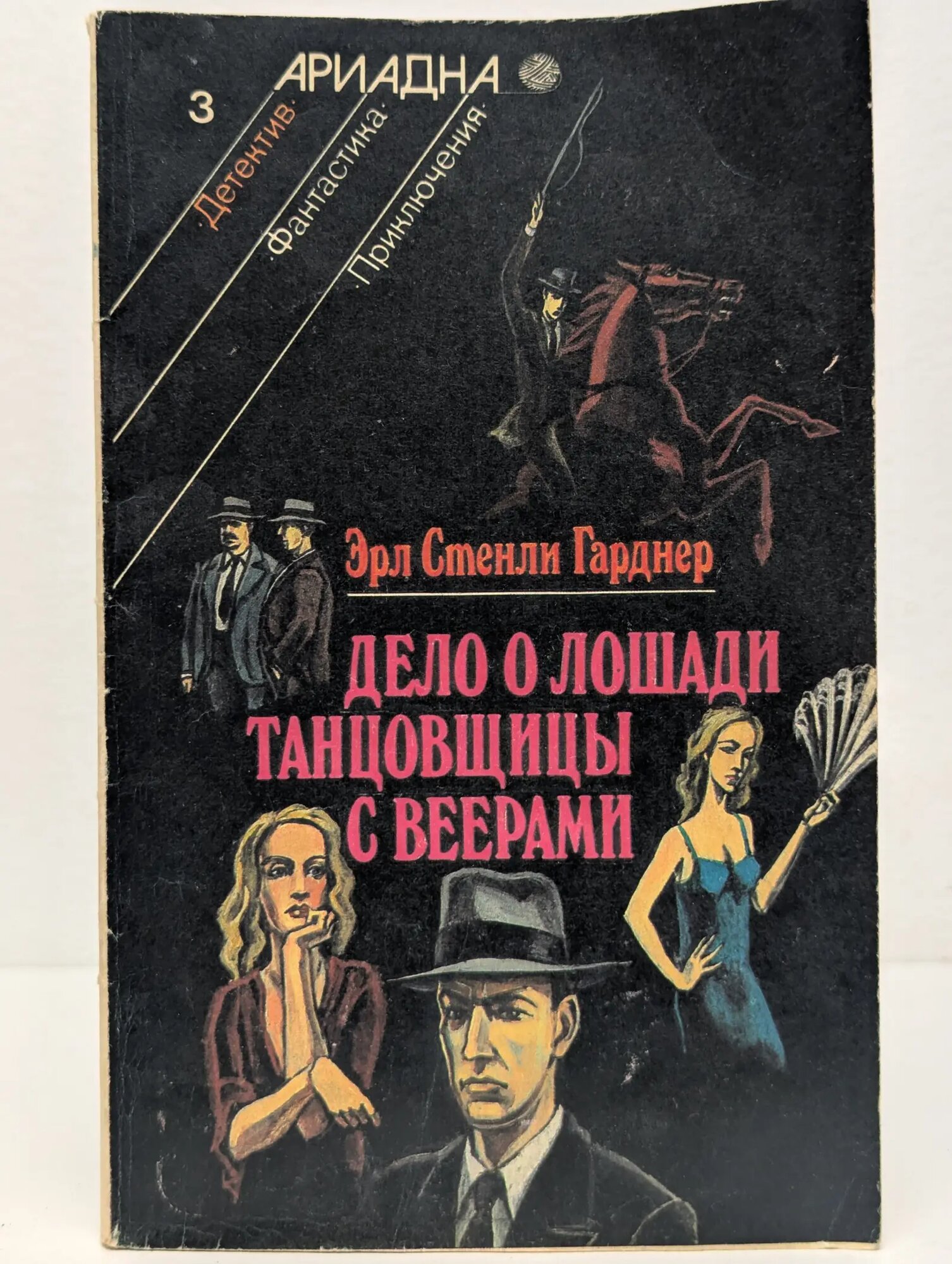 Ариадна. Дело о лошади танцовщицы с веерами Гарднер Эрл Стэнли 1992