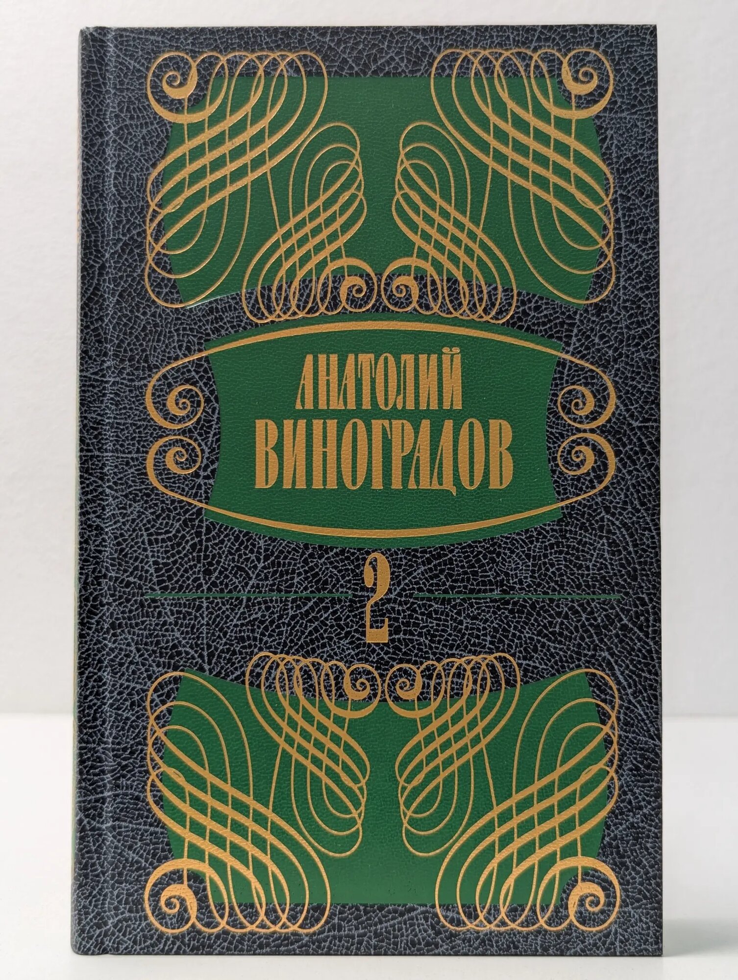 Анатолий Виноградов. Собрание сочинений в 5 томах. Том 2 Виноградов Анатолий Корнелиевич 1997