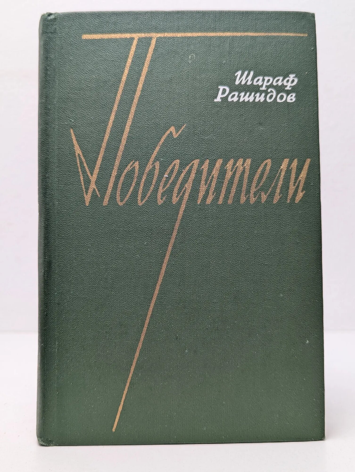 Победители Рашидов Шараф Рашидович 1976