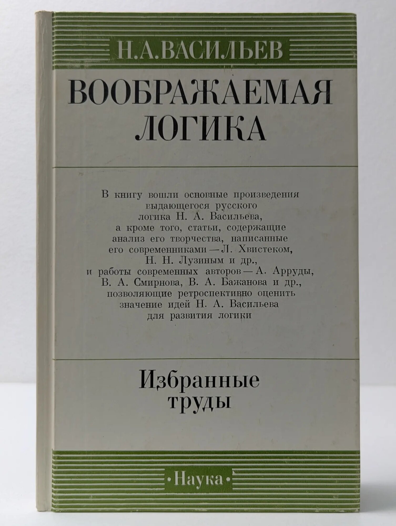 Воображаемая логика. Избранные труды Васильев Николай Александрович 1989