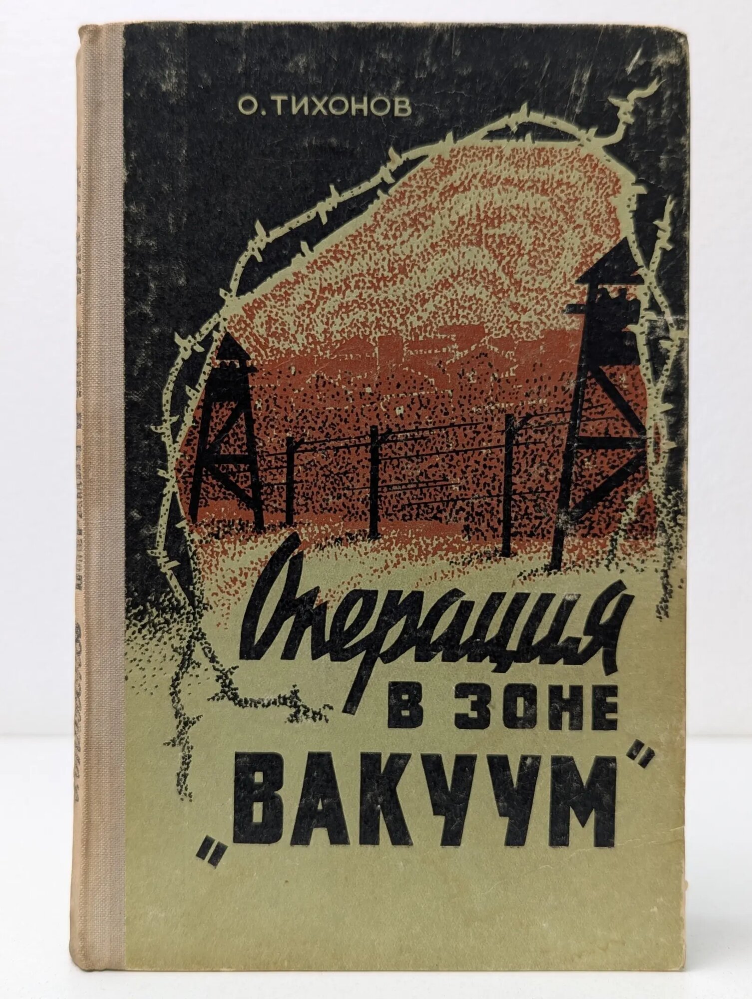 Операция в зоне «Вакуум» Тихонов Олег Назарович 1971