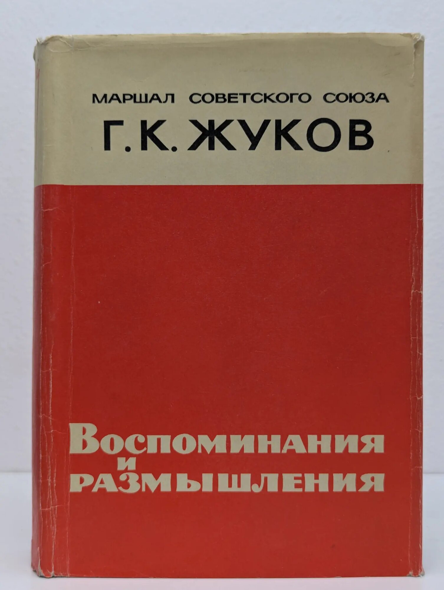 Г. К. Жуков. Воспоминания и размышления Жуков Георгий Константинович 1969