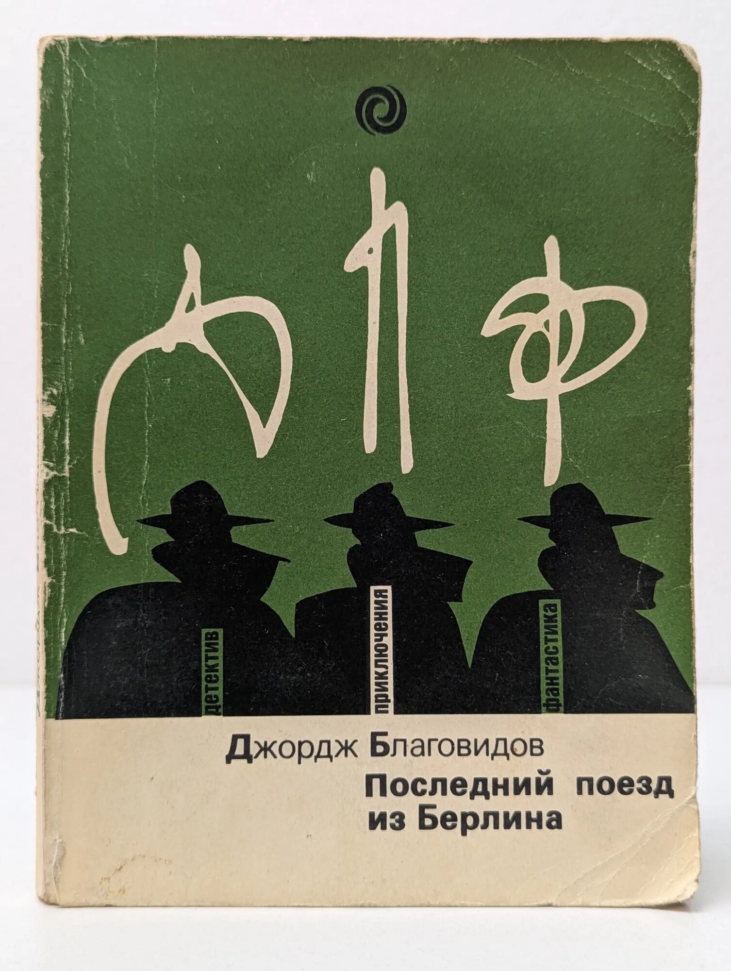 Последний поезд из Берлина Благовидов Джордж 1990