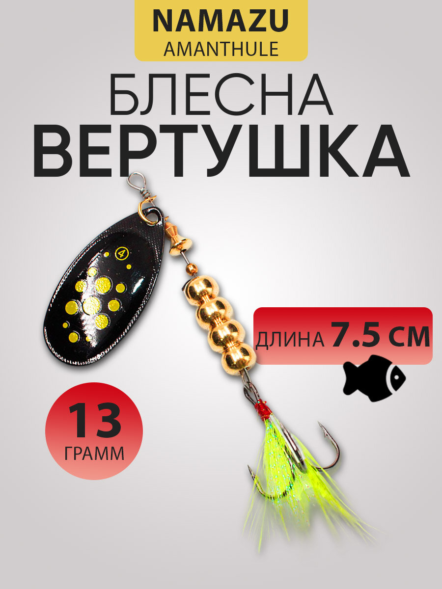 Блесна для рыбалки вертушка Namazu AmanThul, вес 13 г, цвет 06
