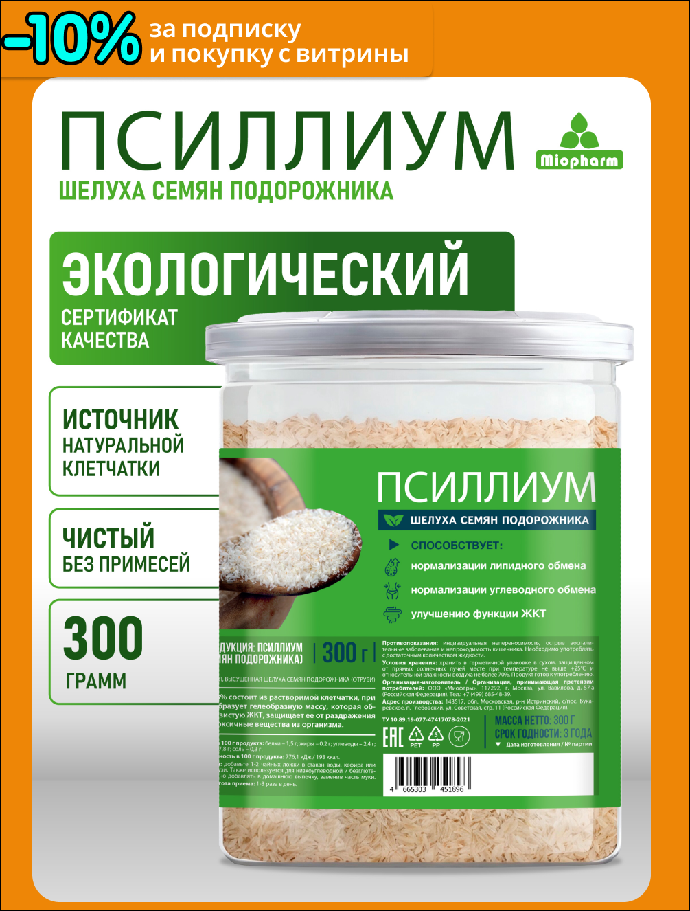 Псиллиум 300 г банка. Шелуха семян подорожника PREMIUM похудение, клетчатка для похудения, правильное питание от запоров