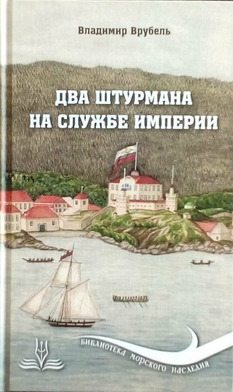 Два штурмана на службе империи