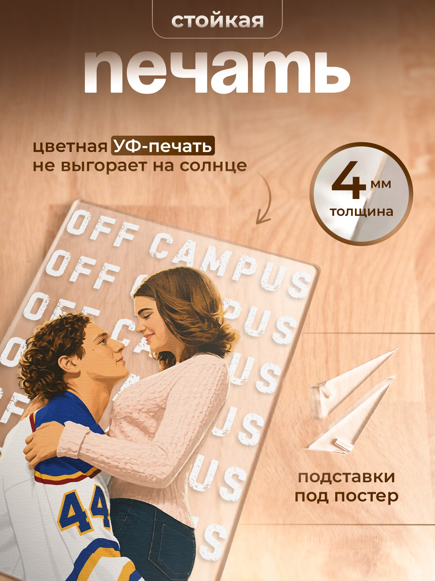 Постер акриловый Вне кампуса