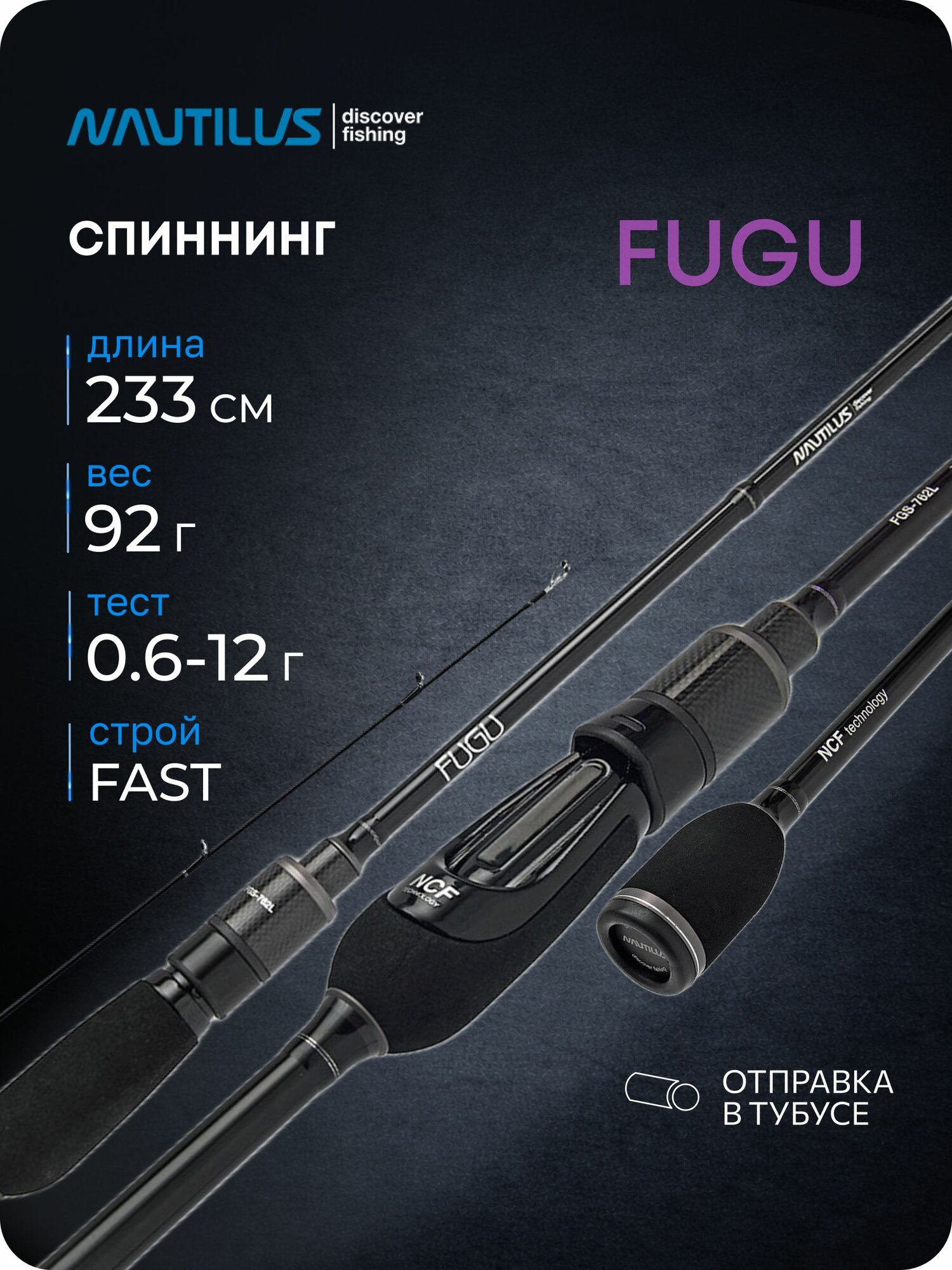 Спиннинг Nautilus Fugu FGS-802L 244см 233 см, тест 0,6-12, 2 секции, Fast