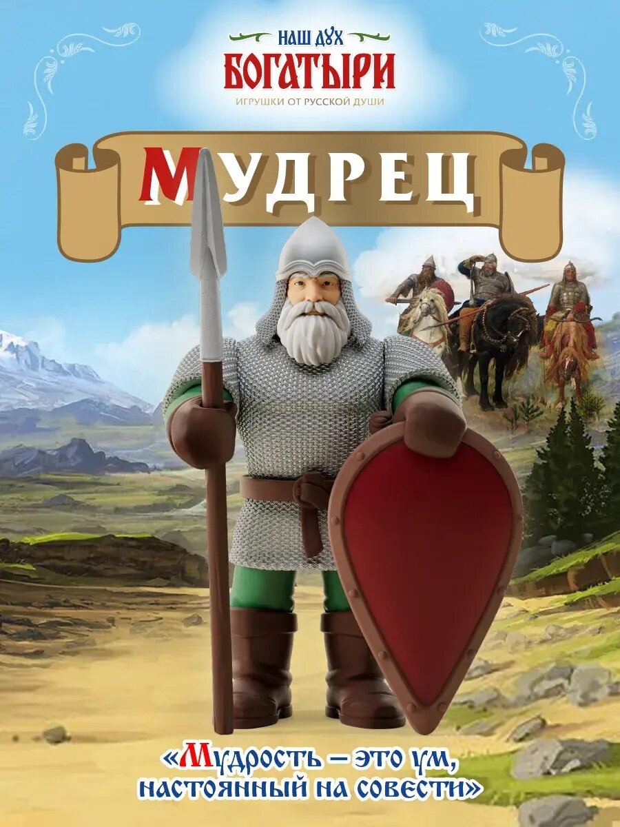 Игрушка Богатырь "Мудрец" от компании "НАШ ДУХ Богатыри"