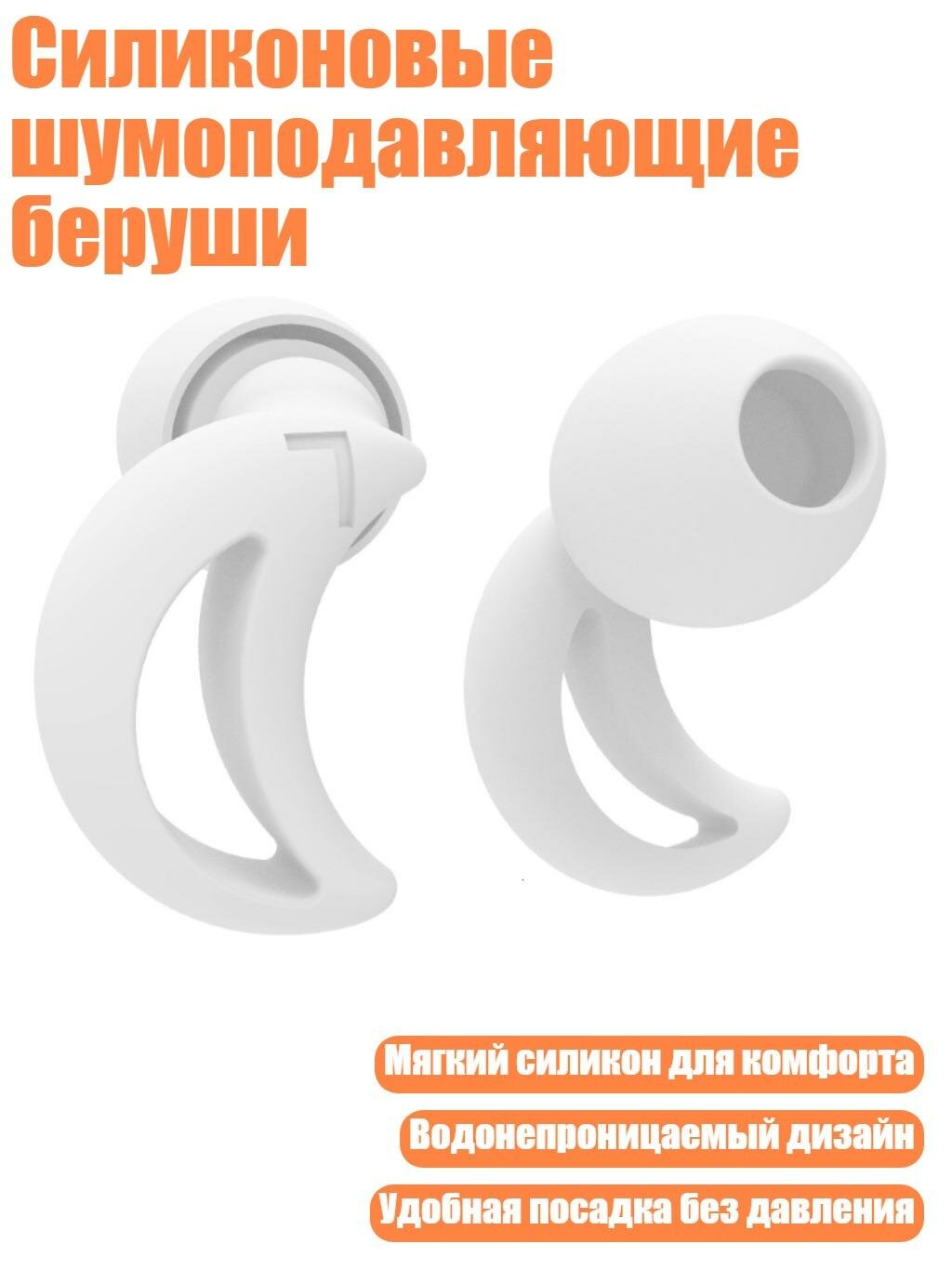 Силиконовые шумоподавляющие беруши, Белый