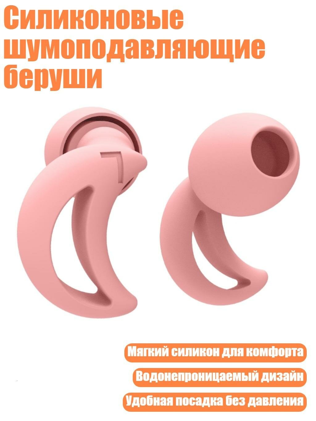Силиконовые шумоподавляющие беруши, Розовый