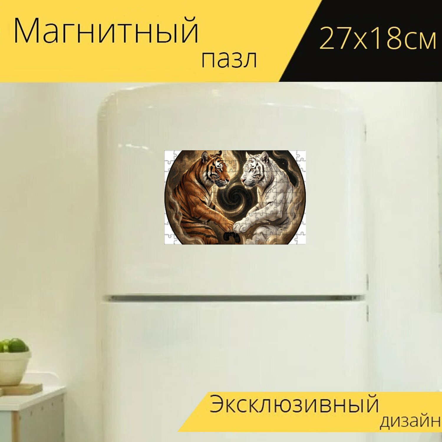 Магнитный пазл "Тигры в мистическом равновесии. Два величественных хищника — огненно-рыжий и белоснежный — сидят друг напротив друга на фоне дымчатых." на холодильник 27 x 18 см.
