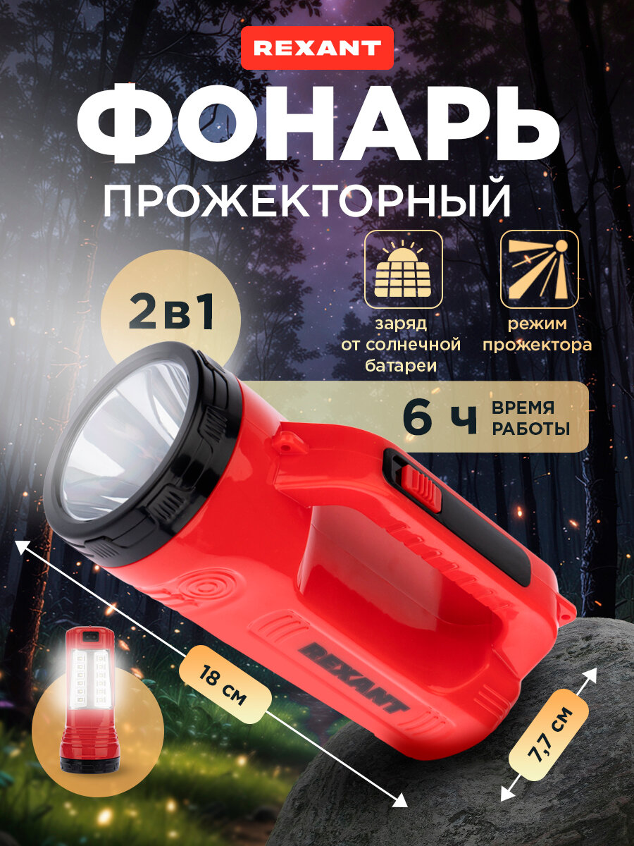 Поисковый кемпинговый прожектор-фонарь REXANT с солнечной батареей, индикатором зарядки и наплечным ремнем, 6 Вт, 200 Лм