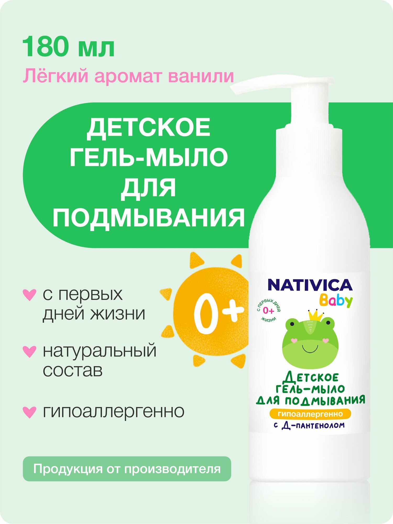 Гель для подмывания младенцев, новорожденных, детское средство для купания, гипоаллергенно 0+