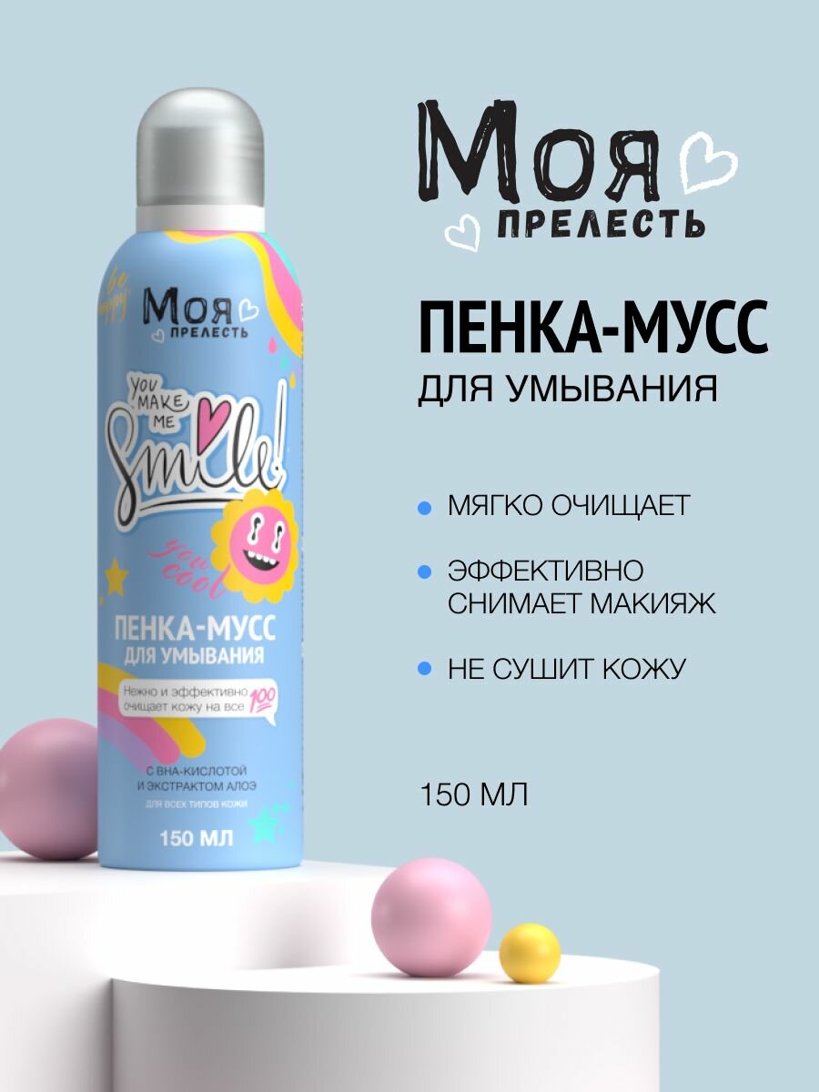 Пенка мусс для умывания лица с кислотами детская Моя прелесть 150 мл