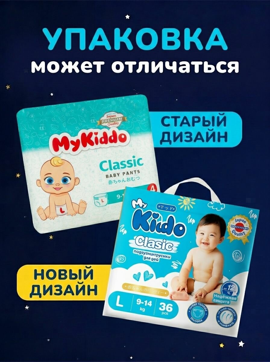 Подгузники трусики 4, MyKiddo Classic 108 шт размер L (9-14 кг) / Памперсы трусики 4