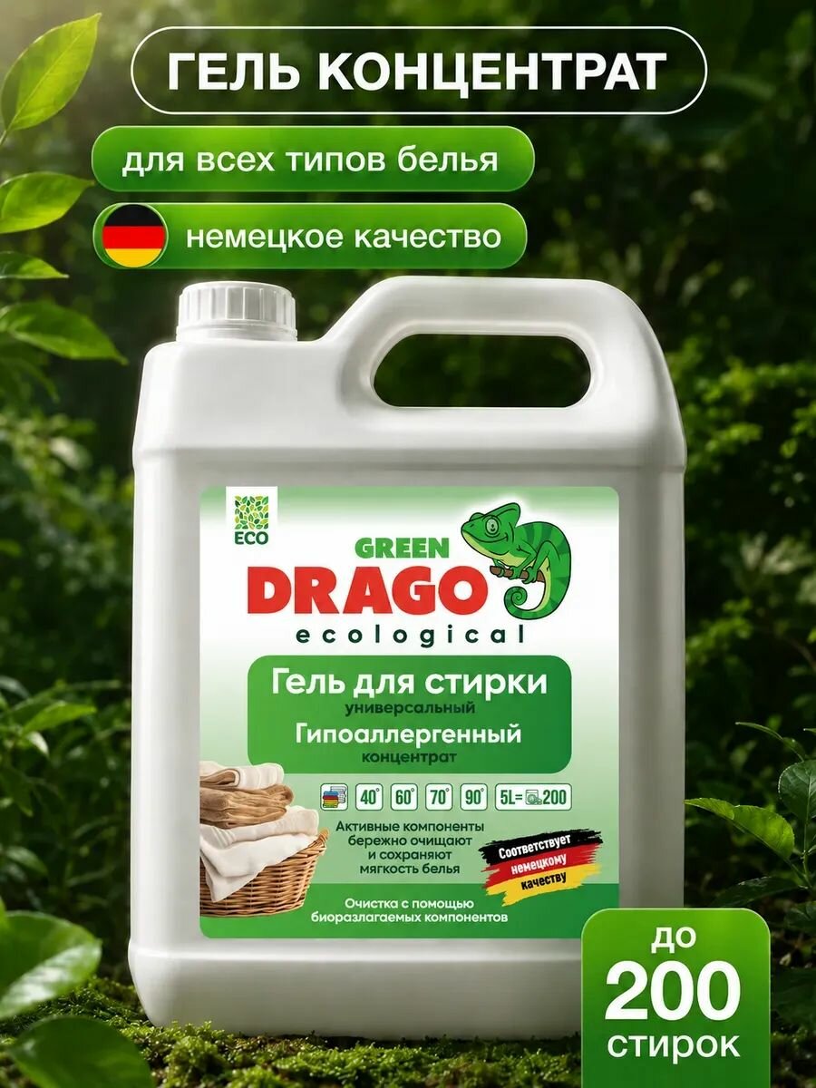 Гель для стирки 5 литров концентрат универсальный Green Drago ECO, Стиральный порошок жидкий жидкое средство для стирки концентрированный гель