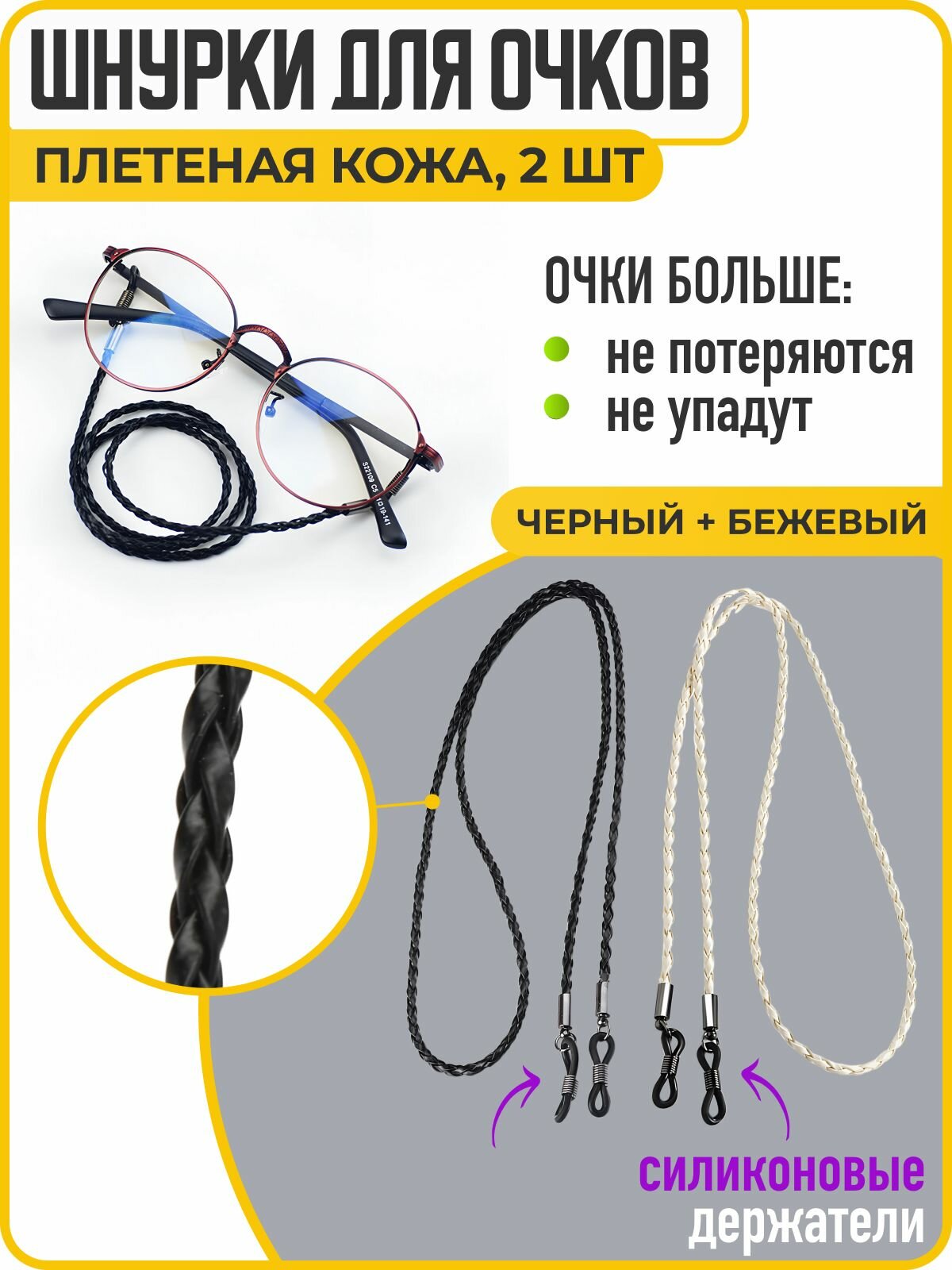 Держатель для очков, шнурок для очков плетеный из экокожи, 2 шт, черный и бежевый WiseBuys