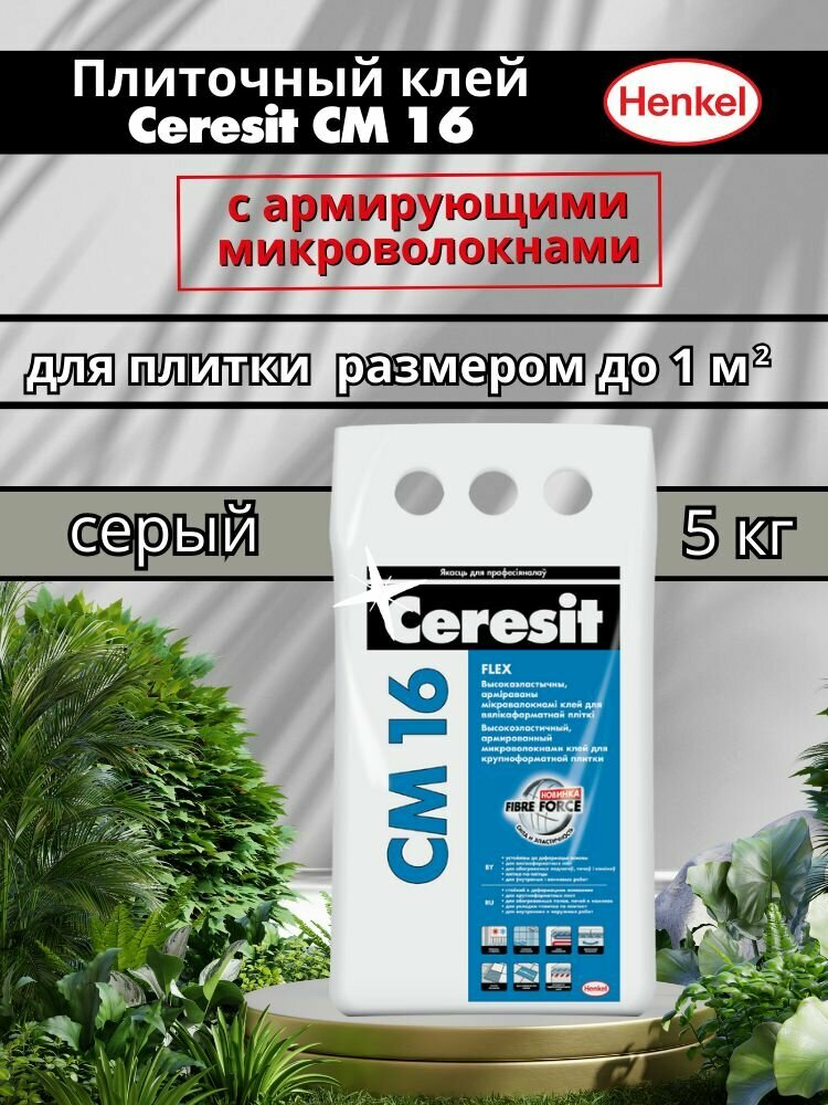 Ceresit CM 16 Плиточный клей для крупногабаритной плитки и керамогранита, 5 кг (Церезит СМ 16)
