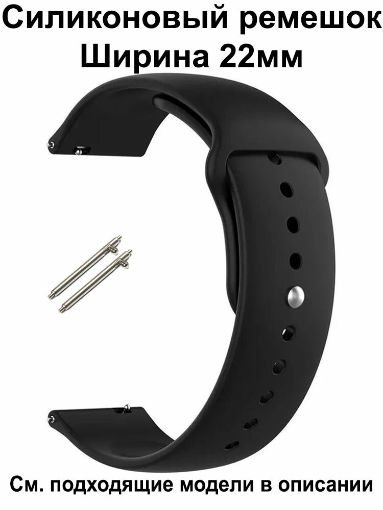 Ремешок для часов 22мм для смарт-часов Amazfit / Huawei / Xiaomi / CMF / Realme / Redmi , Garmin , Tecno , Honor , Mibro Haylou Coros Kospet и др. ; Силиконовый браслет 22 мм 22mm