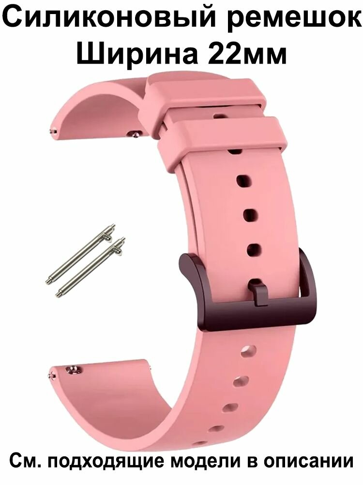 Ремешок для часов 22мм для смарт-часов Amazfit / Huawei / Xiaomi / CMF / Realme / Redmi , Garmin , Tecno , Honor , Mibro Haylou Coros Kospet и др. ; Силиконовый браслет 22 мм 22mm