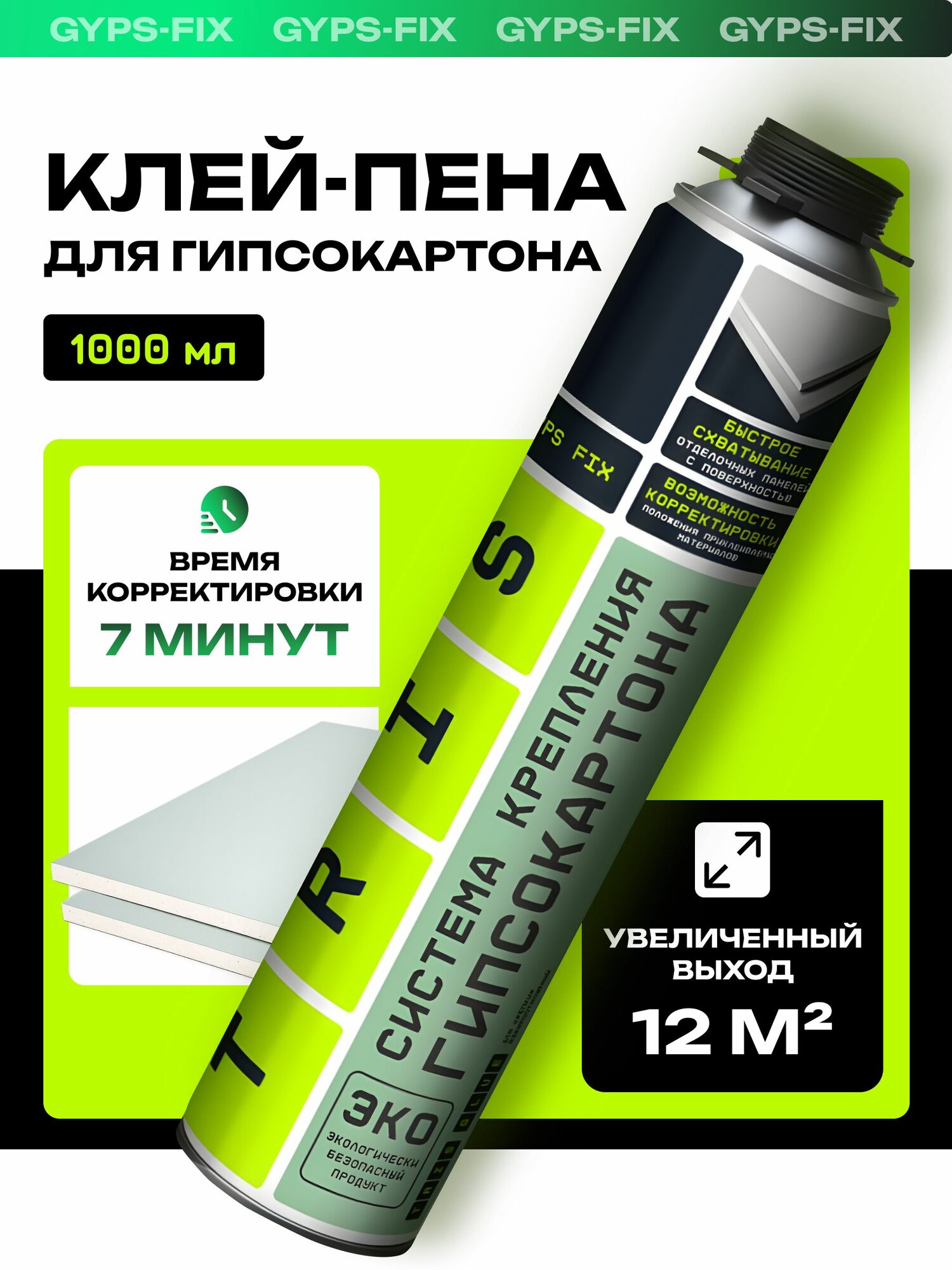 Клей-пена монтажная для гипсокартона под пистолет, глв, гкл, осп, дсп, жидкие гвозди TRIS 1000 мл.