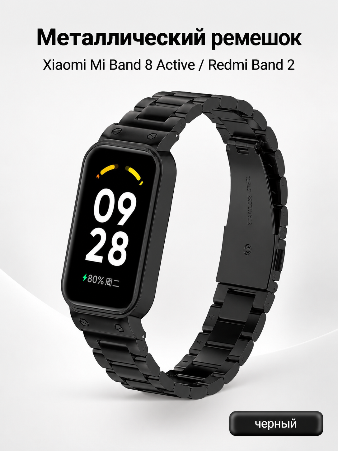 Металлический ремешок-браслет с бампером для фитнес-браслета Xiaomi Smart Band 8 Active / Redmi Band 2, нержавеющая сталь, черный