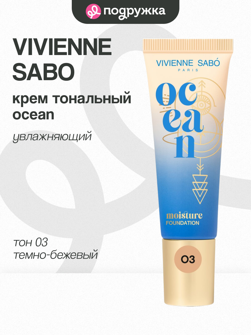 Основа тональная для лица VIVIENNE SABO OCEAN увлажняющая тон 03 Темно-бежевый